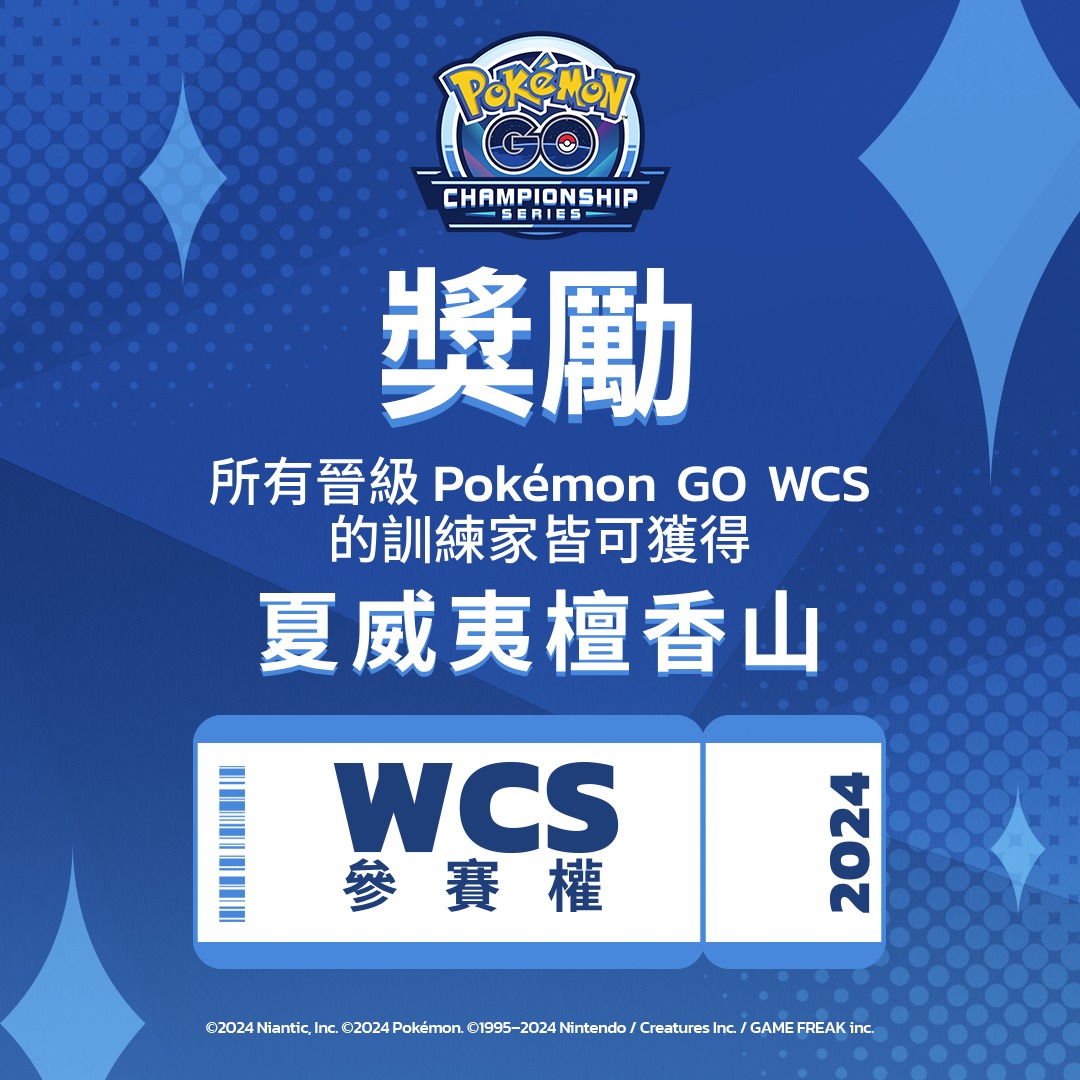 爭取前往夏威夷檀香山參加 2024 年 Pokémon GO WCS 的機會！ – 湯姆群情報站